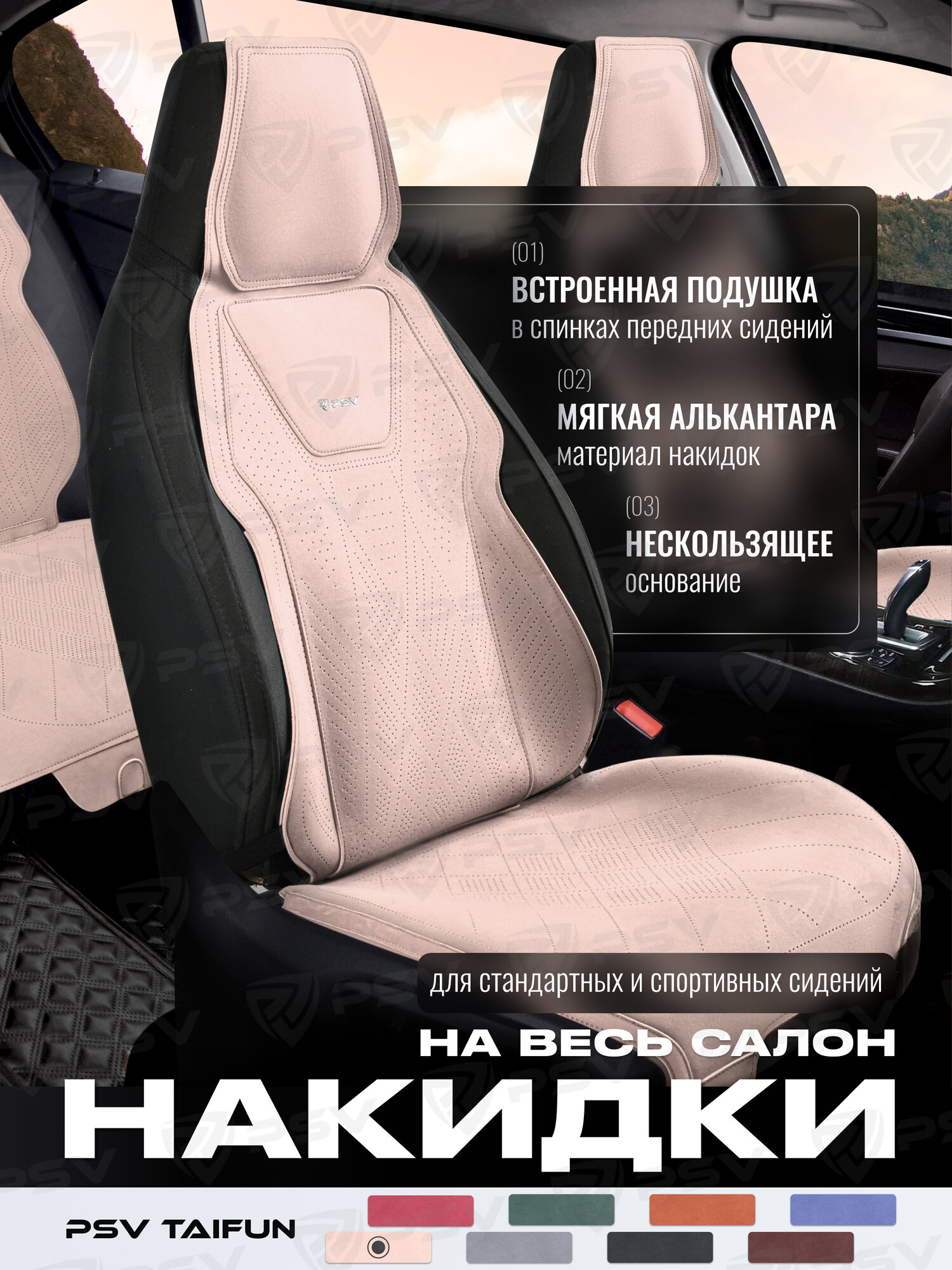 Накидки чехлы на сиденья из алькантары в машину автомобильные универсальные на весь салон премиум PSV Taifun (Бежевый)