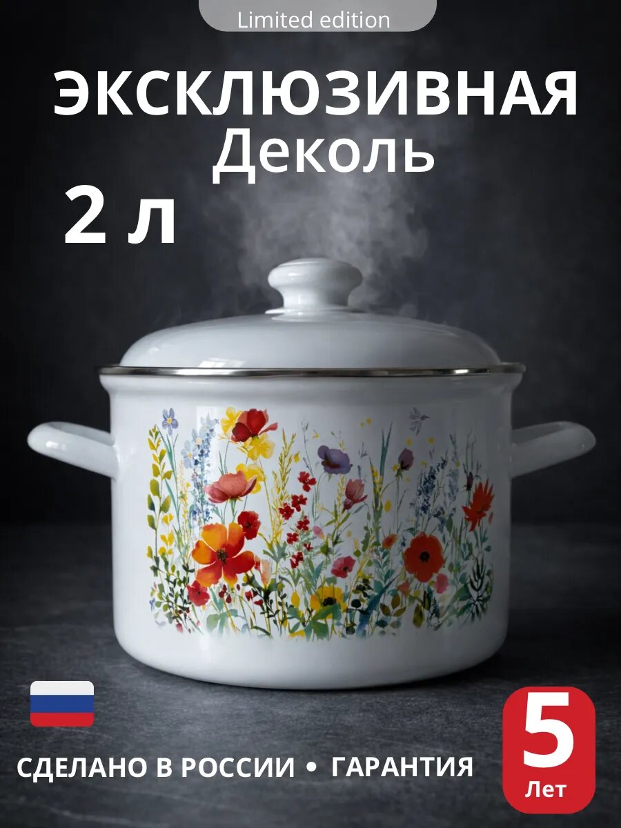 Эмалированная кастрюля с крышкой 2 литра