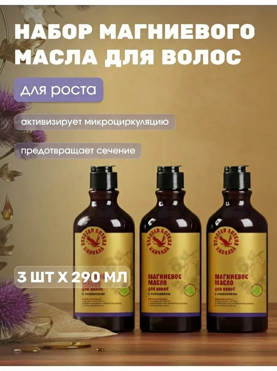 Магниевое масло для волос Против выпадения и для роста с репейником, 3 шт х 290 мл