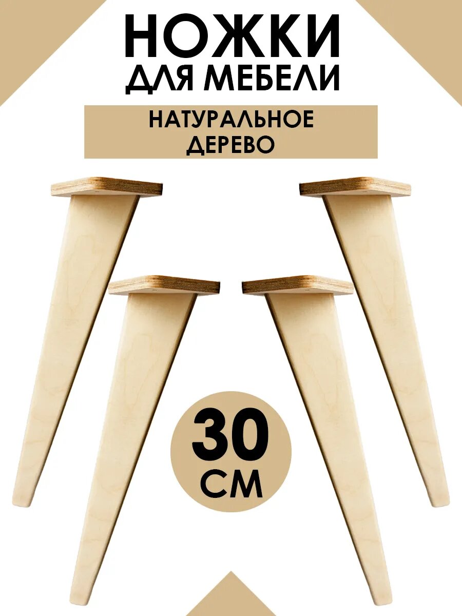 Деревянные ножки для мебели 30 см , опоры мебельные