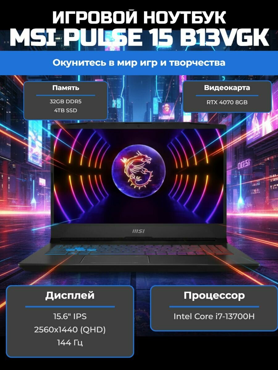 Ноутбук MSI Pulse 15 B13VGK 15.6" (2560x1440) IPS, Intel Core i7-13700H, 32GB DDR5, 4ТB SSD, RTX 4070 8GB, Win11pro
