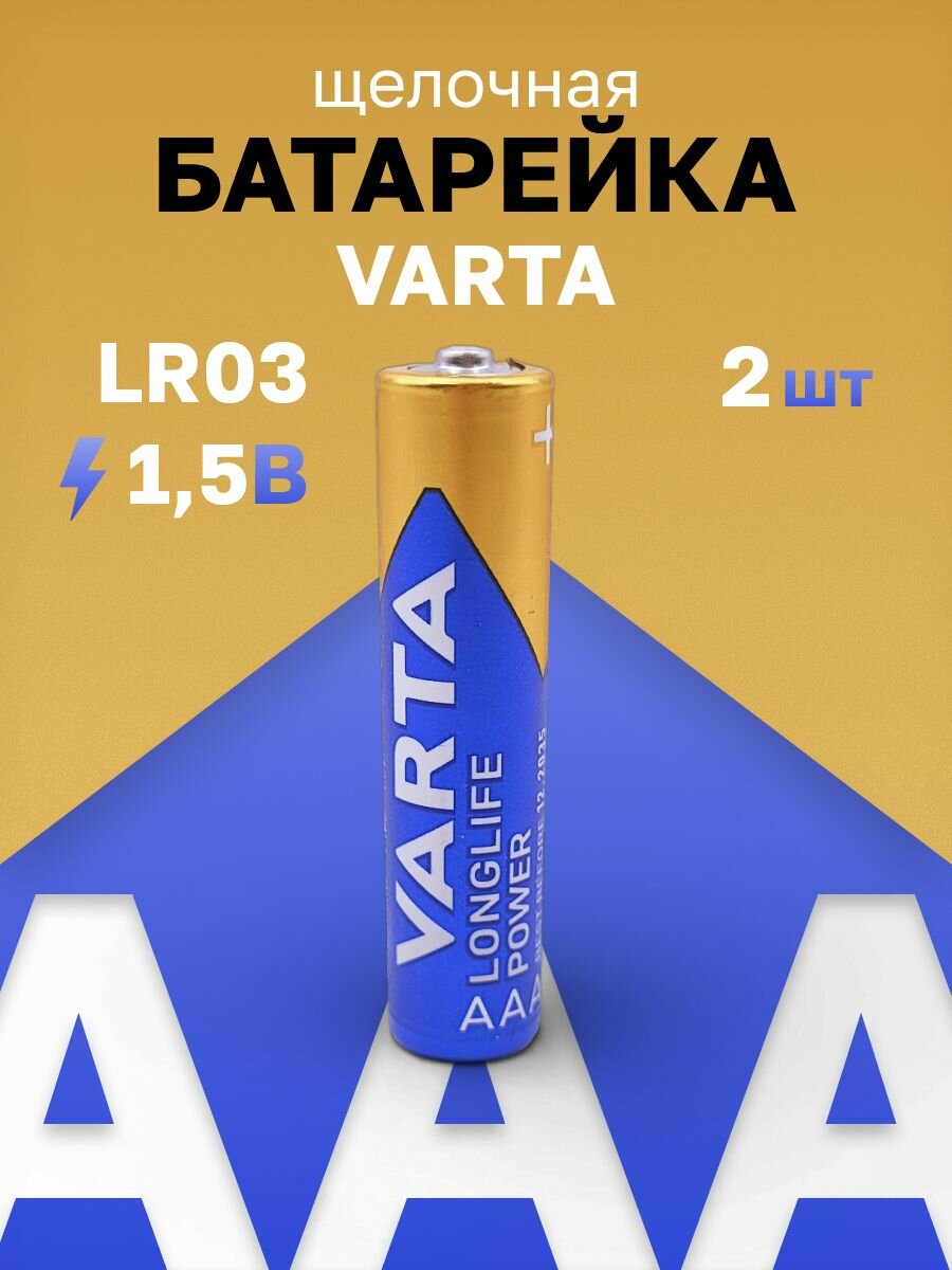 Батарейка AAA LR03 щелочная VARTA Longlife Power 4903 (VARTA), 2 шт