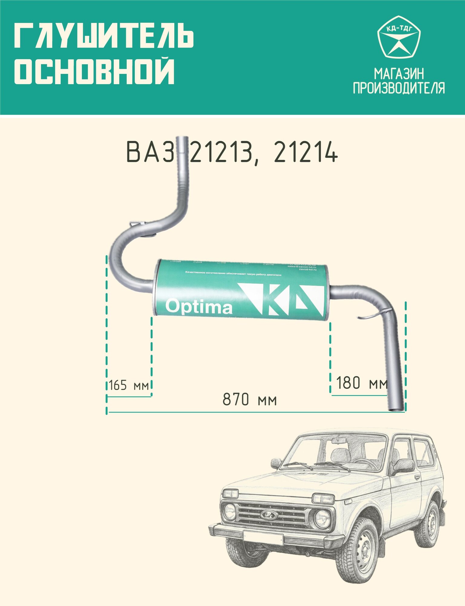 Автомобильный глушитель основной задний КД Optima из углеродистой стали для машин ВАЗ 21213, 21214, в том числе URBAN, 2131 Евро-2, Евро-3, Евро-4, Евро-5