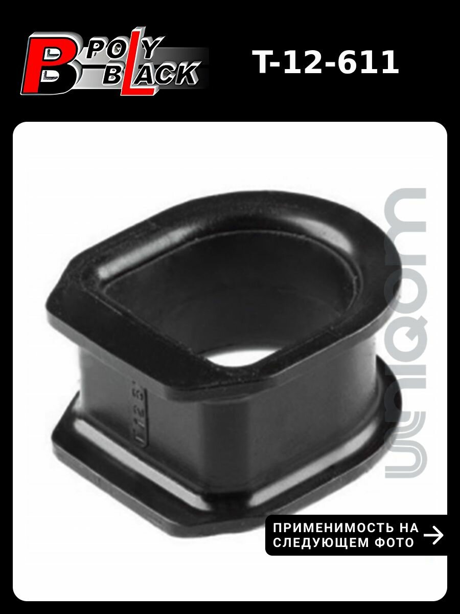 Полиуретановая втулка рулевой рейки(Кратность 1 шт) Polyblack T-12-611