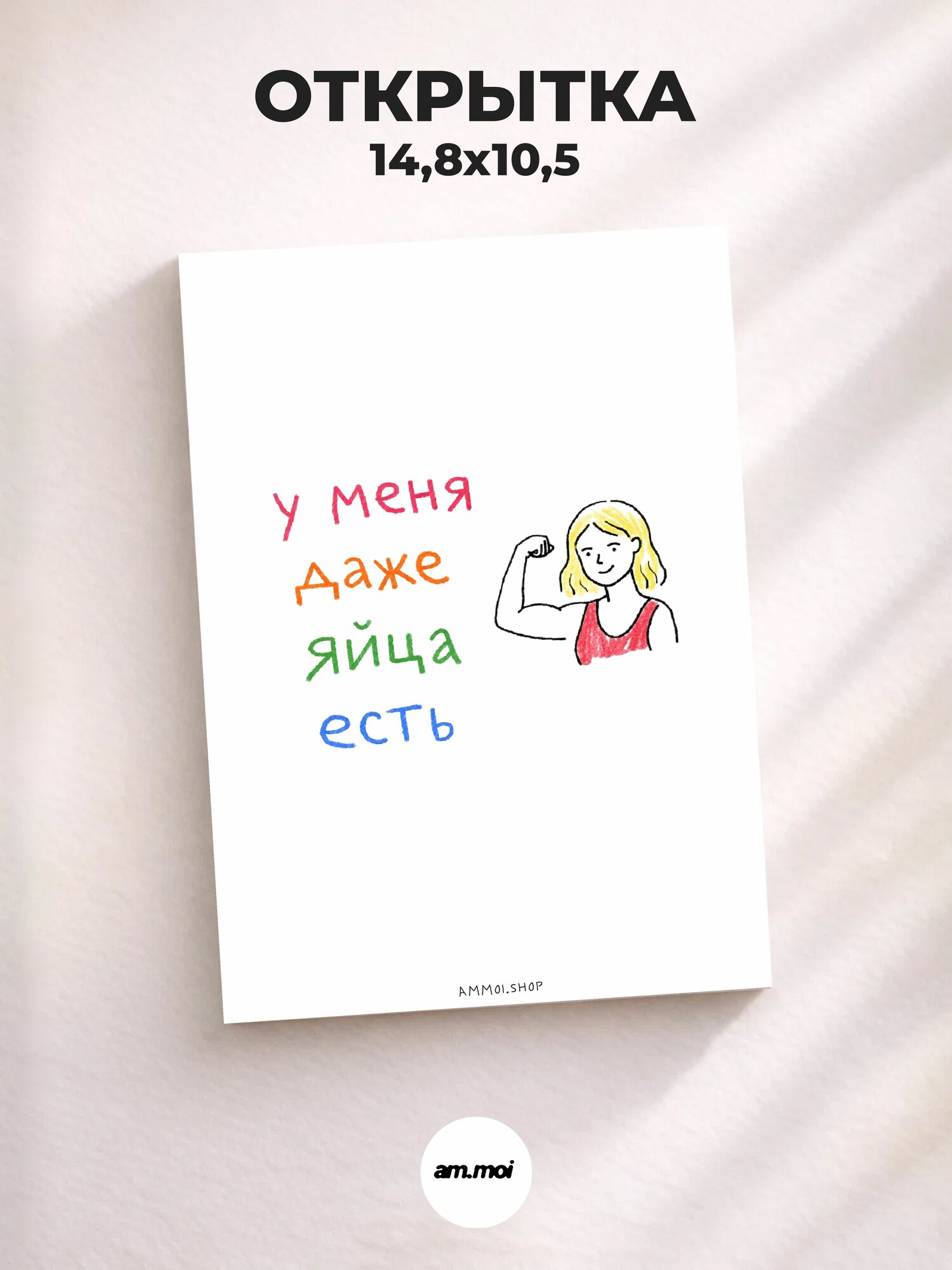 Открытка У меня даже яйца есть от Am.moi