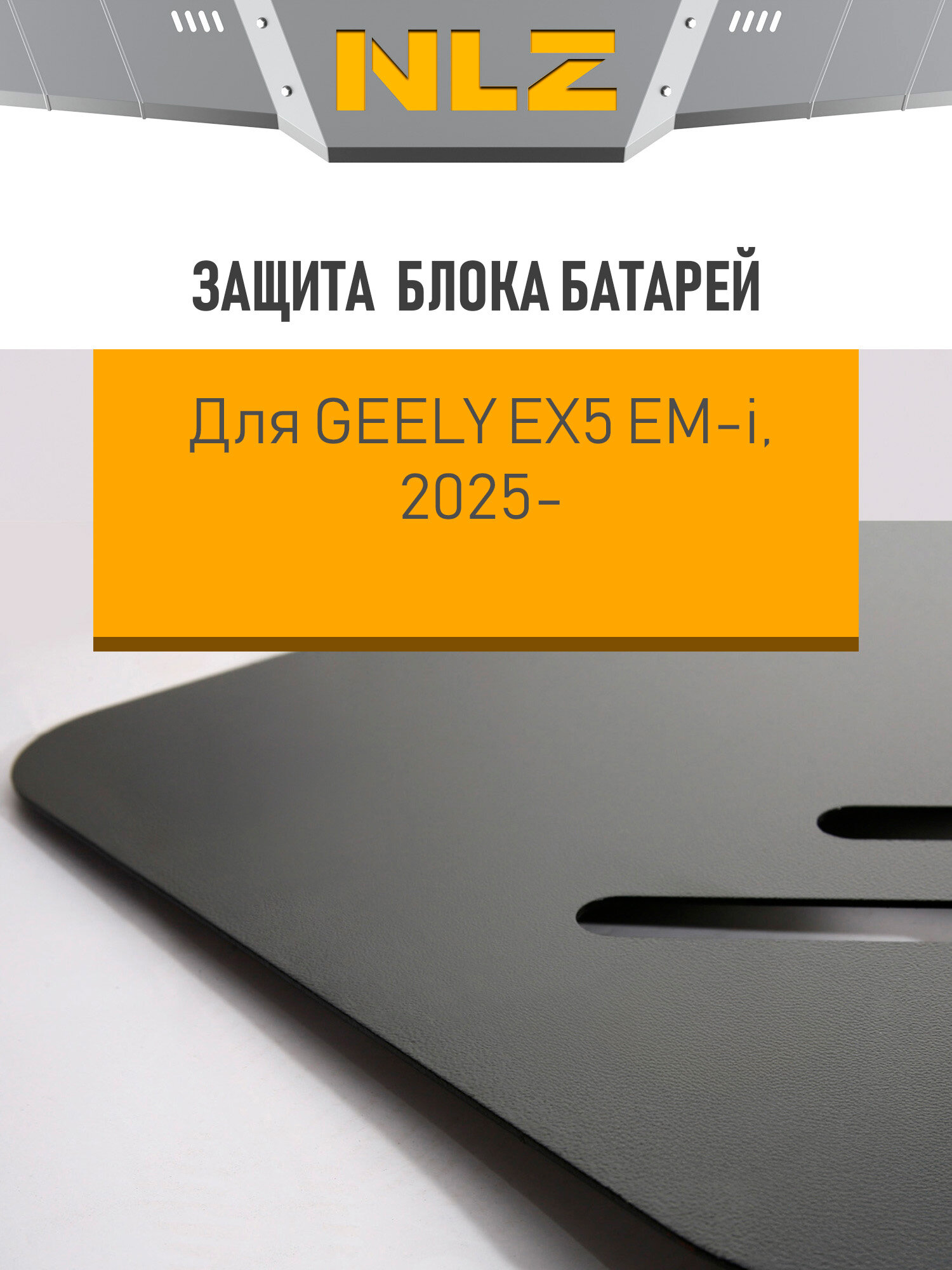 Защита блока батарей для Geely EX5 EM-I 2025-н. в. 1,5 AT FWD (сталь) / Джили