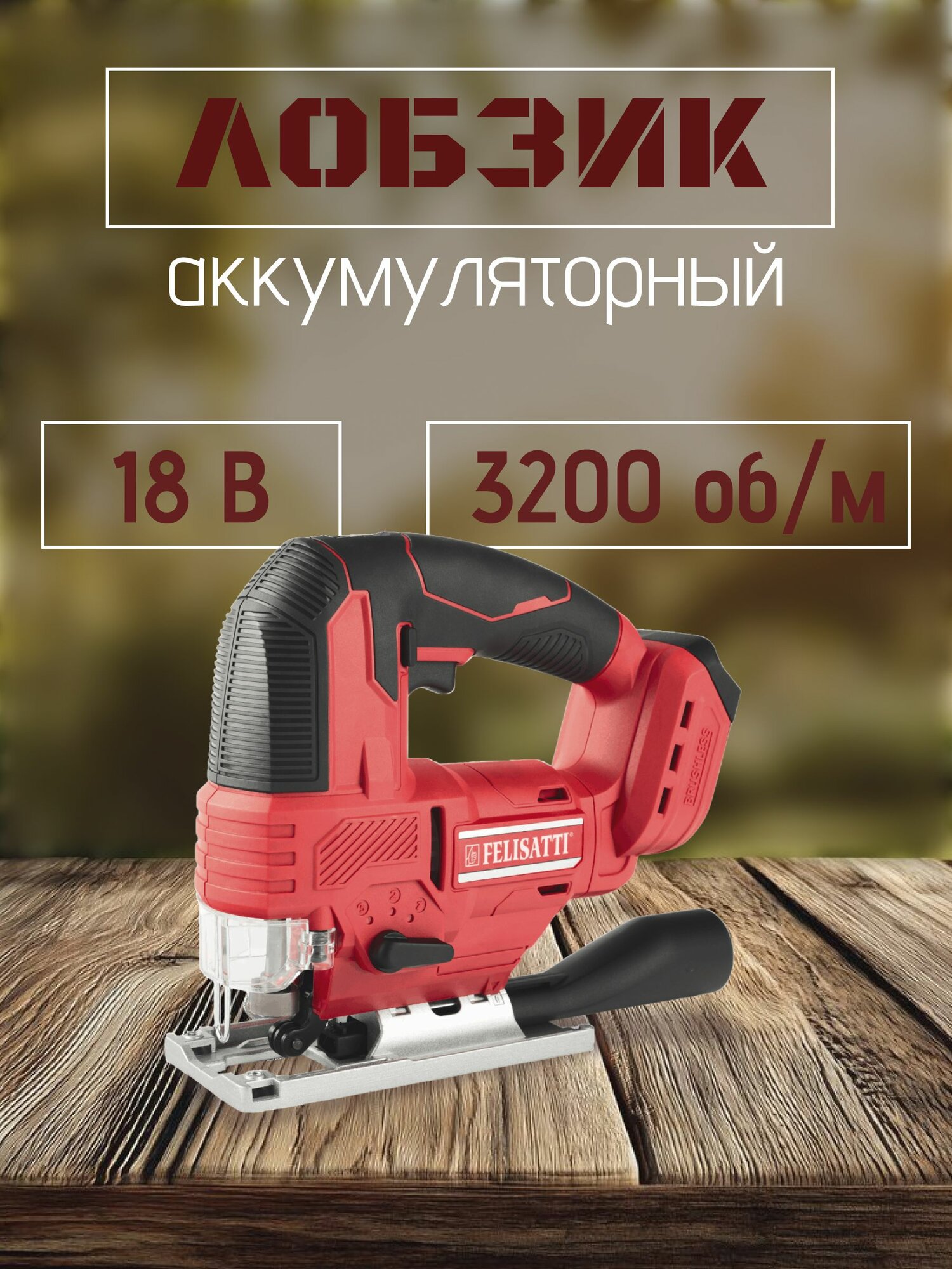 Лобзик аккумуляторный