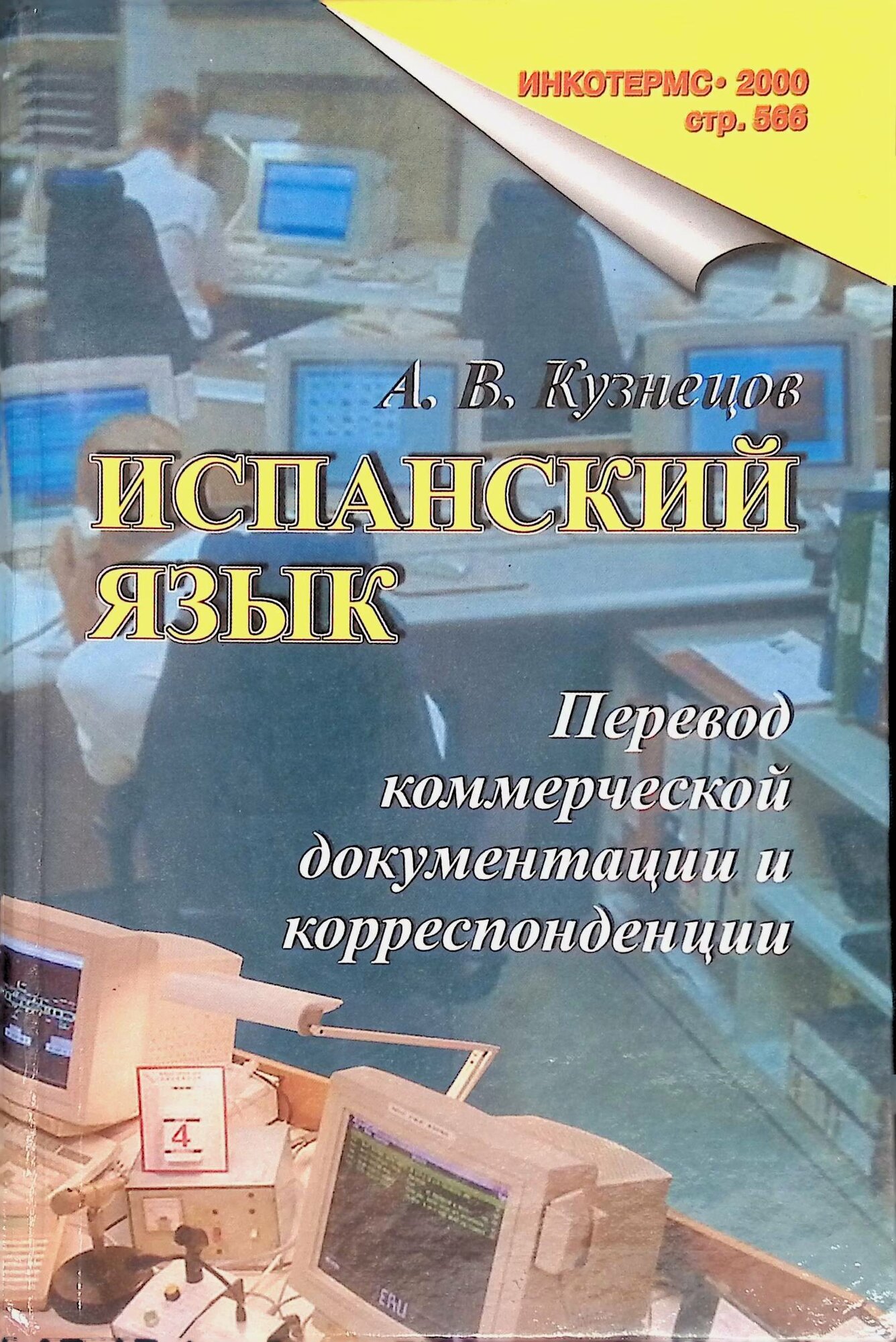 Испанский язык. Перевод коммерческой документации и корреспонденции