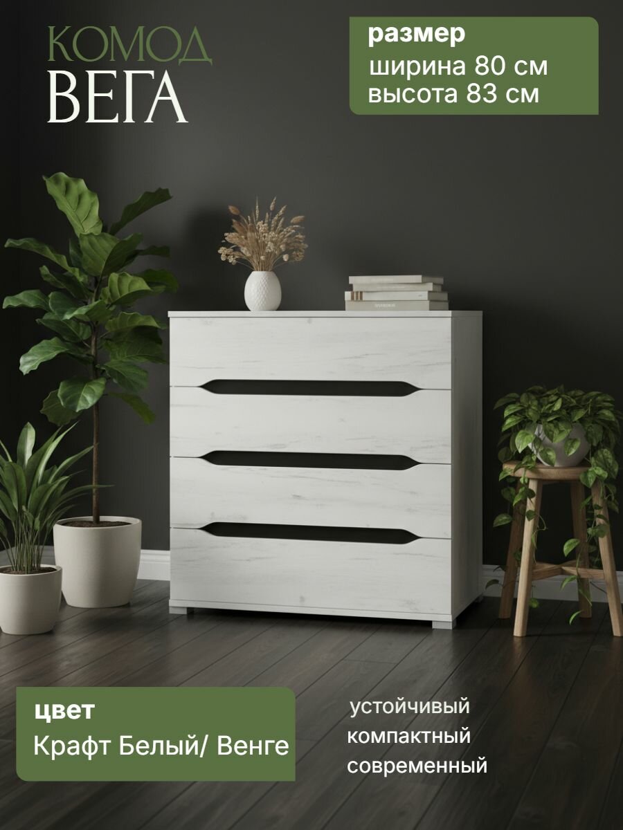 Комод "Вега" цвет Крафт Белый и Венге ЛДСП ширина 80 см в спальню в гостиную 4 ящика