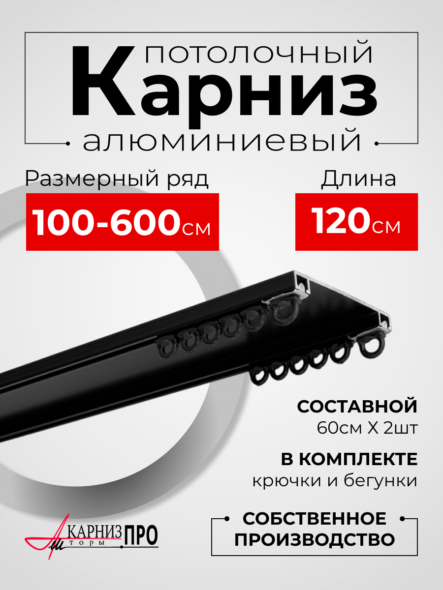 Карниз потолочный алюминиевый для штор 2 ряда 120 см, составной