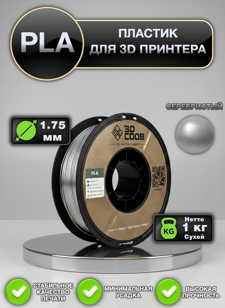 PLA пластик для 3D принтера, серебристый, 1.75 мм, 1 кг
