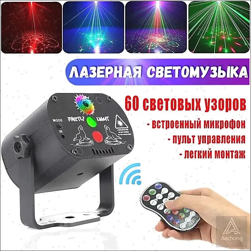 Мини лазерный проектор 60 рисунков. Светомузыка (Цветомузыка) с пультом дистанционного управления для дома или небольших помещений.