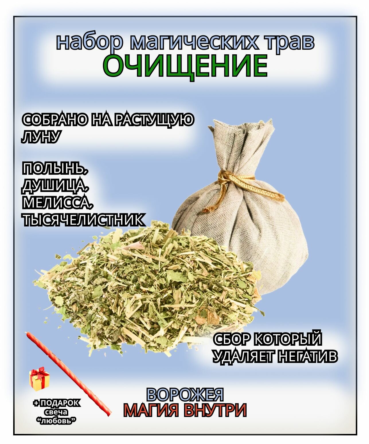 Сбор магических трав, очищение на устранение негатива, собран на Алтае, на растущую луну.
