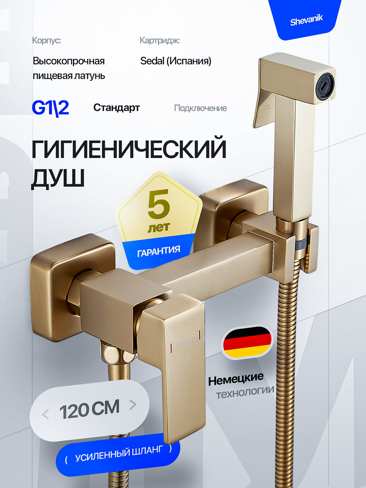 Гигиенический душ SHEVANIK S137G, латунь, длина шланга 120 см, цвет золотой сатин