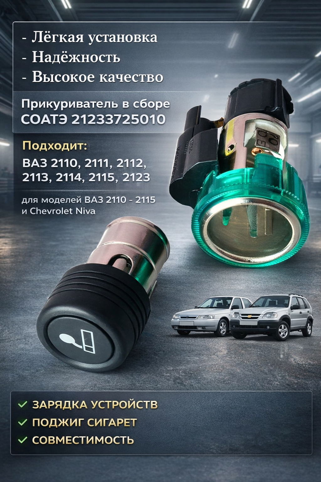 Прикуриватель в сборе СОАТЭ 21233725010 Подходит: ВАЗ 2110 2111 2112 2113 2114 2115 2123