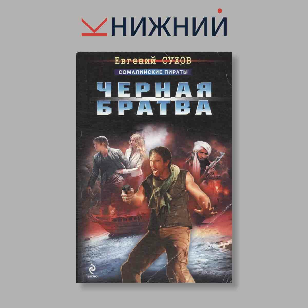 Сухов Е.Е. "Черная братва"