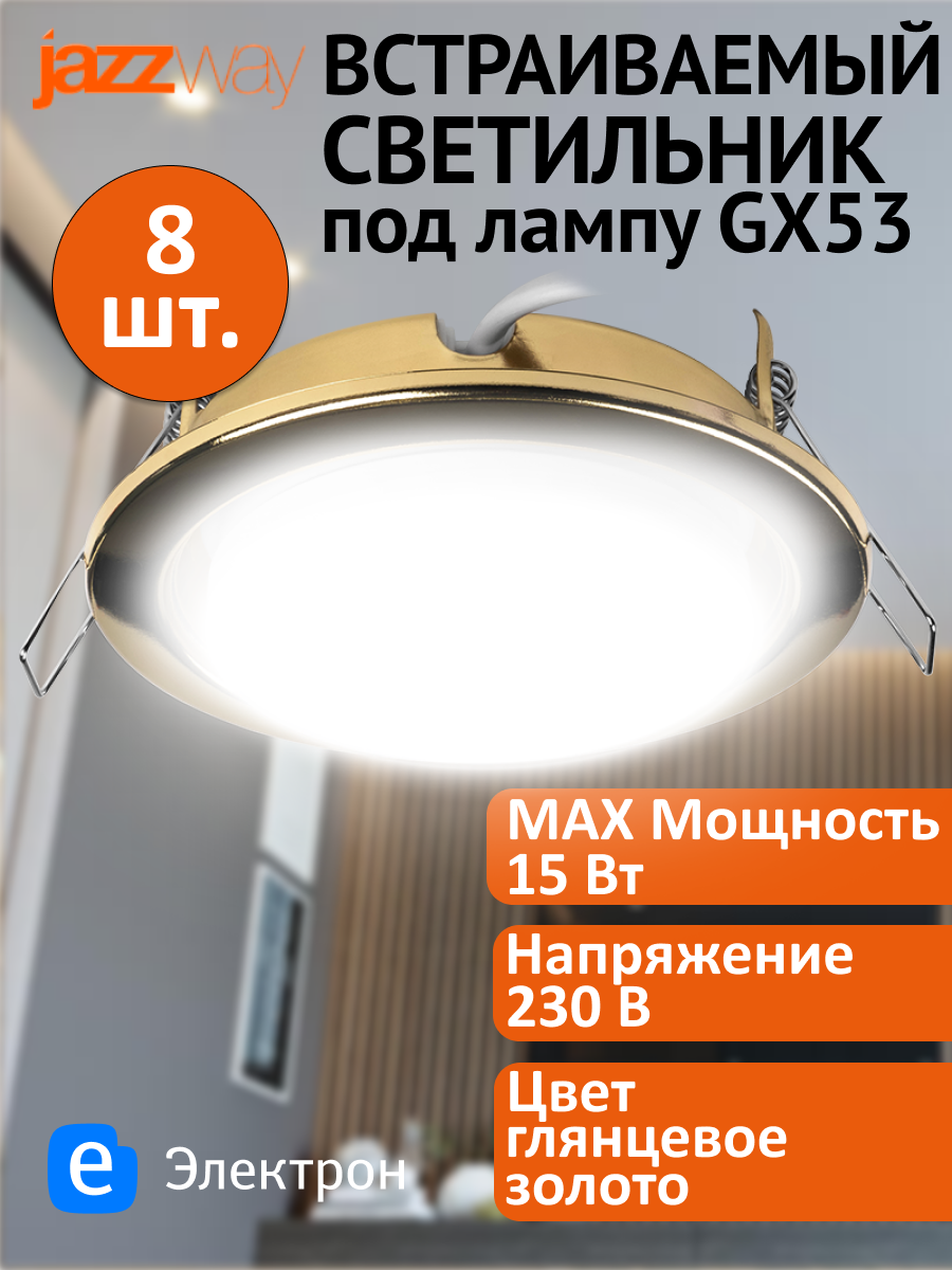 Светильник встраиваемый Jazzway PGX53 15Вт пол лампочку GX53 IP20 глянцевое золото .1016867 (комплект из 8 шт.)