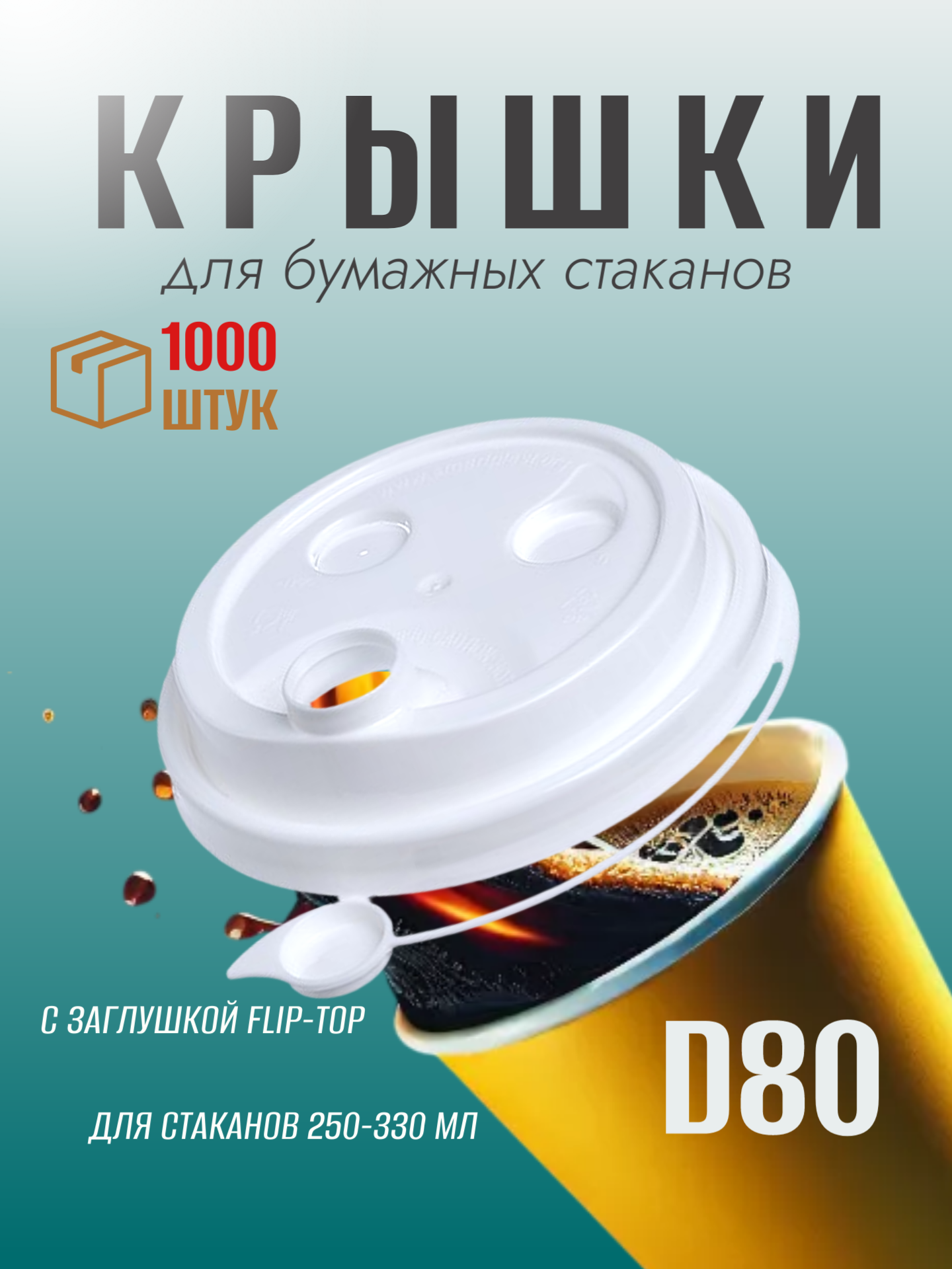 Пластиковые крышки для стаканов одноразовых бумажных 80 мм, 1000 шт, белые
