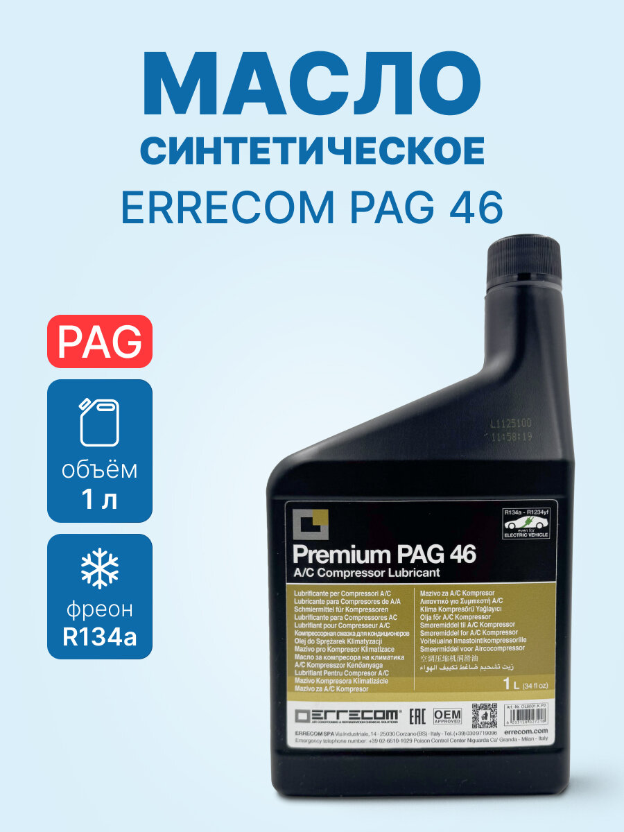 Масло синтетическое ERRECOM PAG 46 1L