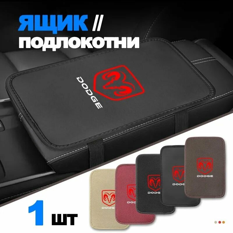 Накидка на подлокотник для Dodge