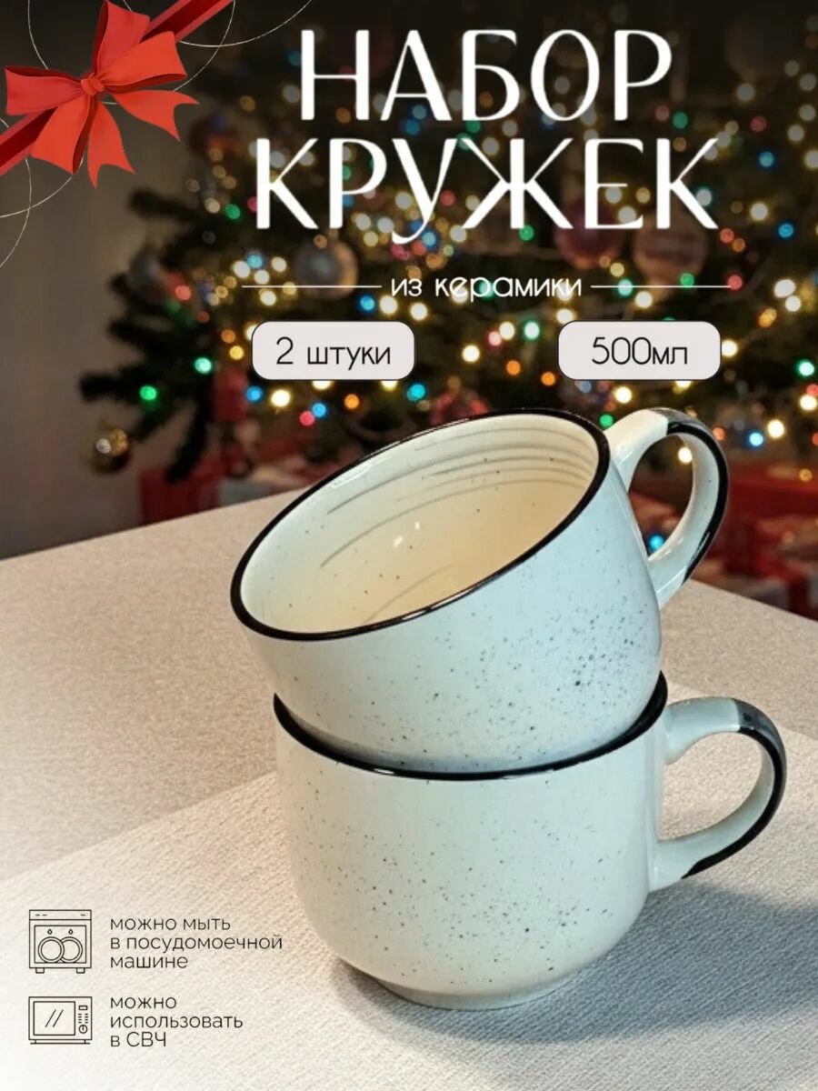 Набор кружек для чая Elrington "Фьюжен" 500 мл 2 штуки, кружки для кофе керамические