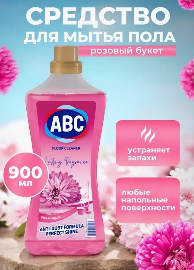 ABC Cредство моющее Универсальное для пола, для уборки "Розовый букет" 900 мл