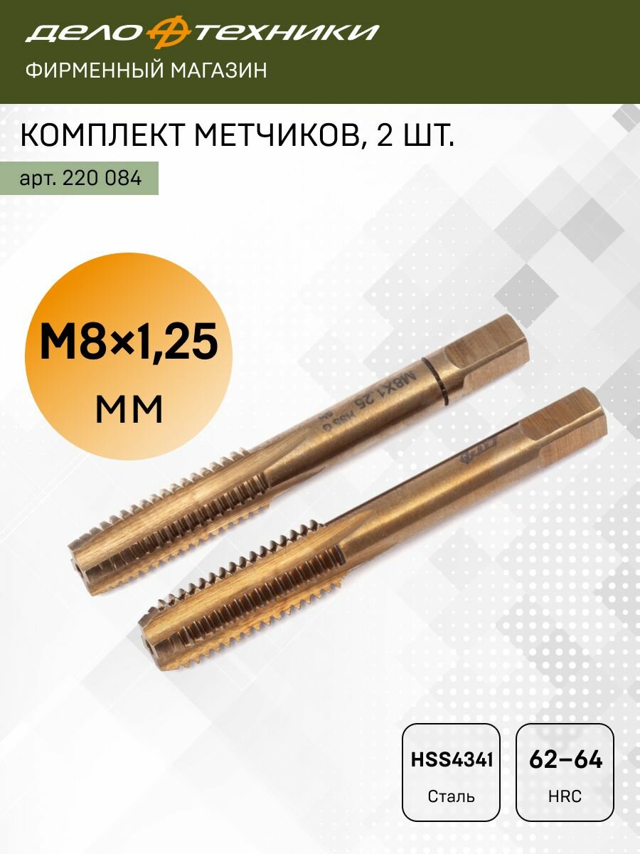 Комплект метчиков M8×1,25 мм, набор из 2 шт, Дело Техники, 220084