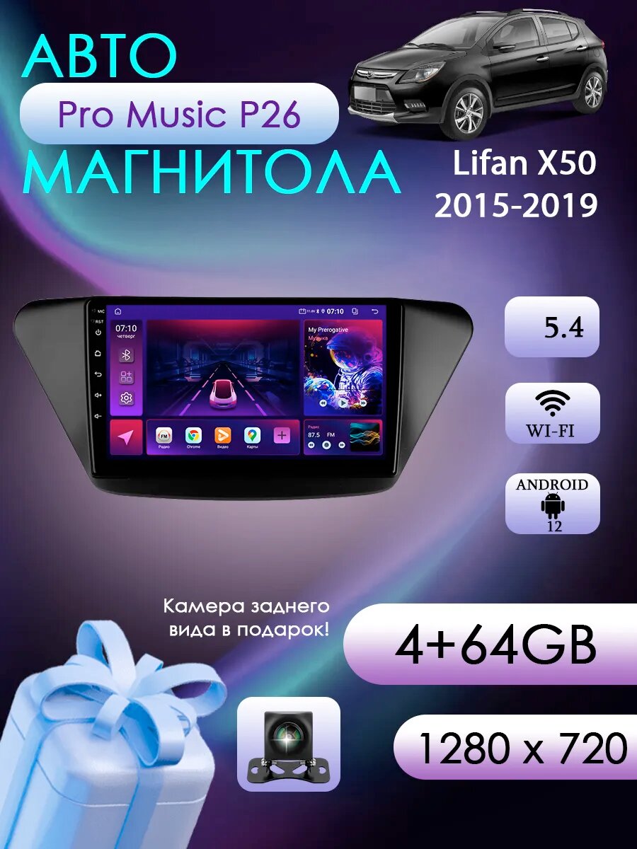 Магнитола P26 для Lifan X50 2015-2019 4/64Gb, Bluetooth, FM/AM, GPS