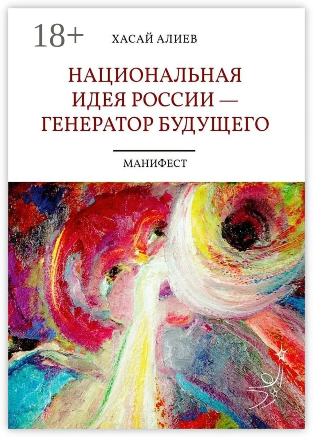 Национальная идея России – генератор будущего. Манифест [Цифровая книга]