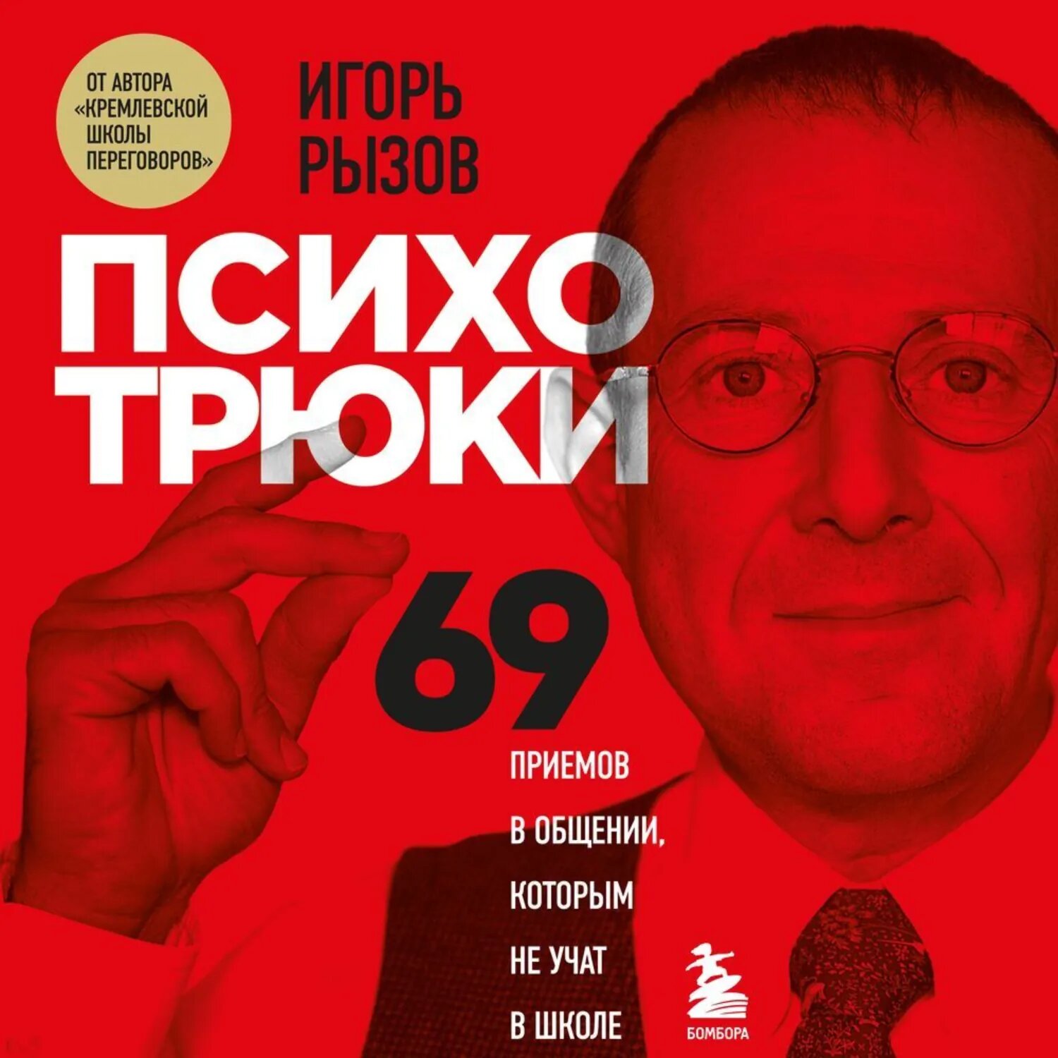 Психотрюки. 69 приемов в общении, которым не учат в школе [Аудиокнига]