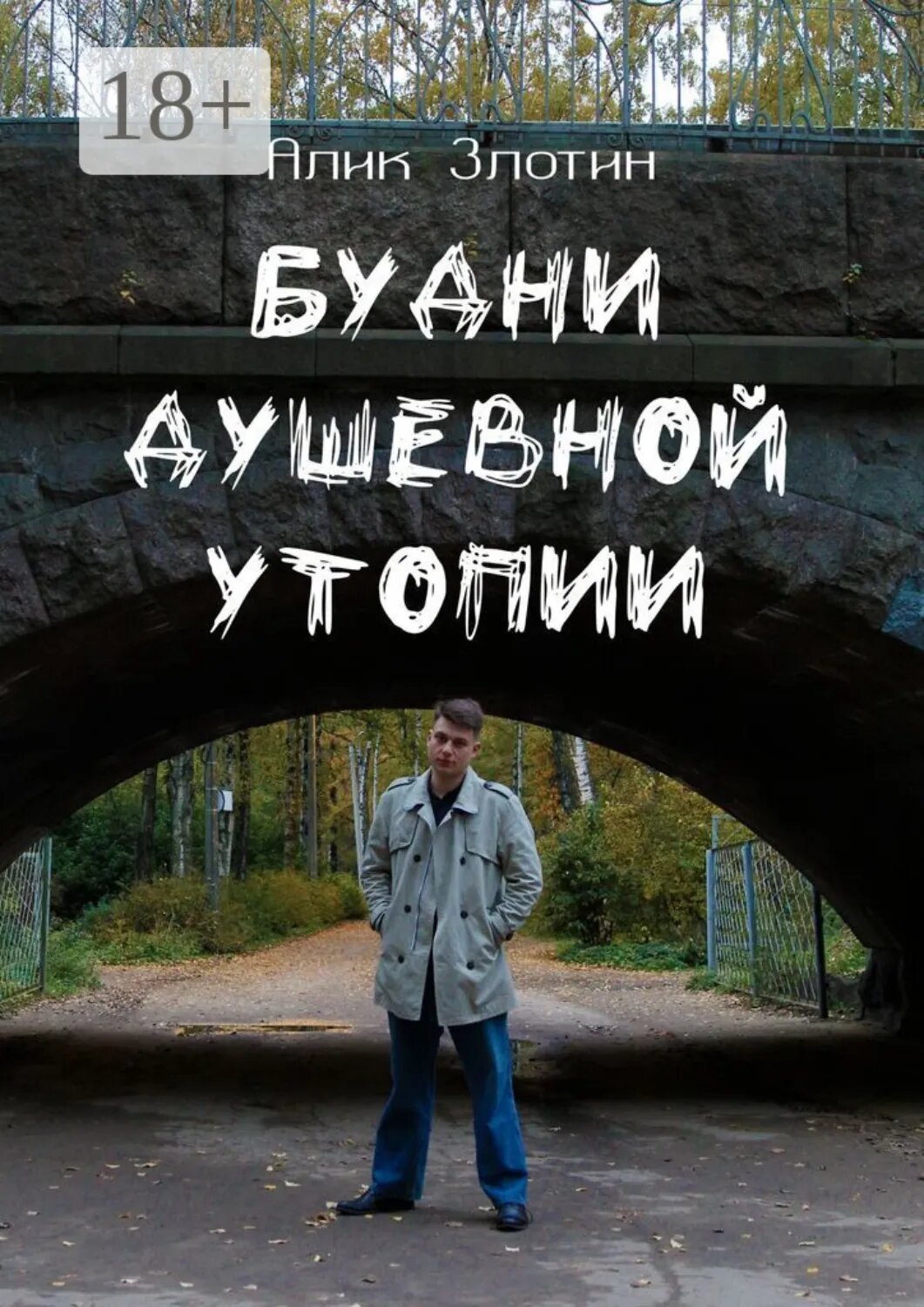 Будни душевной утопии [Цифровая книга]