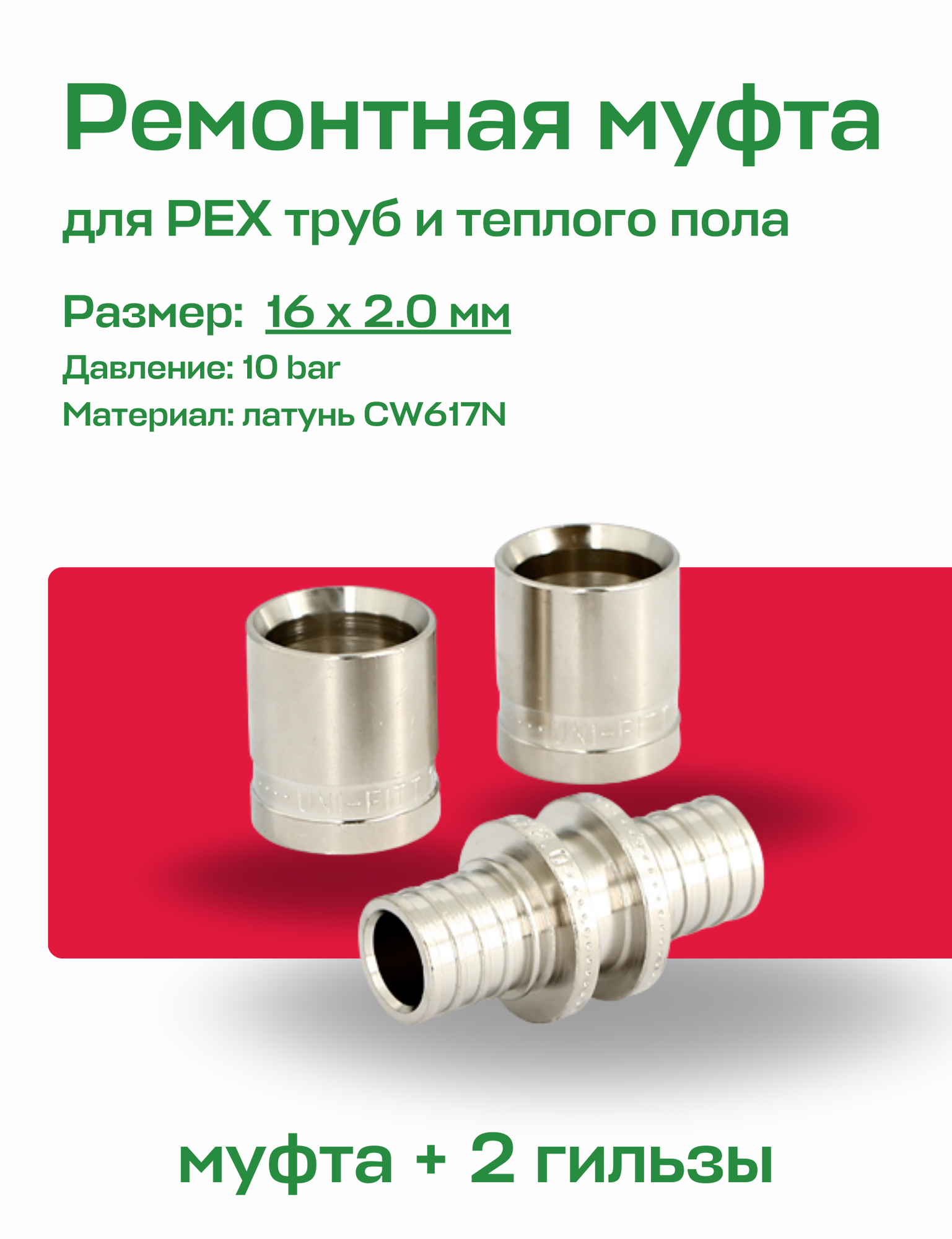 Ремонтный комплект для PEX труб 16 x 2.0, муфта аксиальная + гильзы 16, UNI-FITT никель