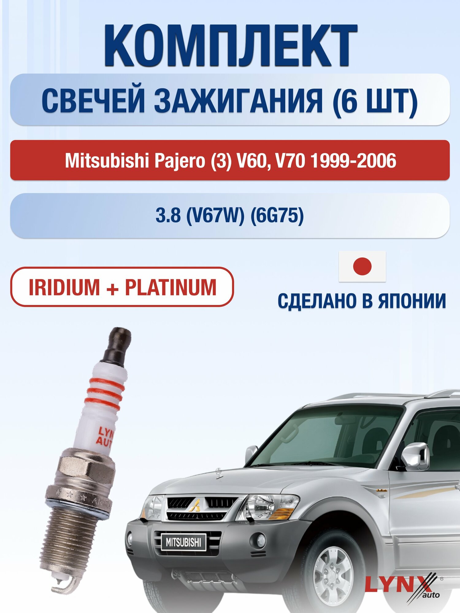 Свечи зажигания на Mitsubishi Pajero (3) V60, V70 1999-2006г./ комплект 6 шт. Двигатель 3.8 (6G75) SP-426/ LYNXauto