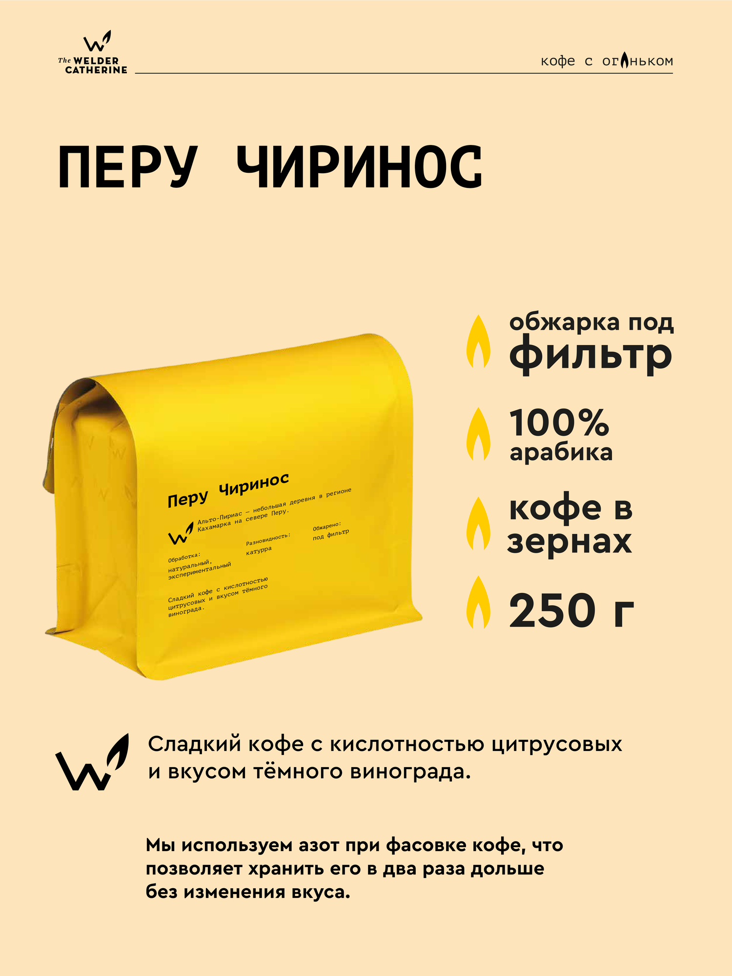 Кофе в зернах Сварщица Екатерина "Перу Чиринос" под фильтр - 250 гр