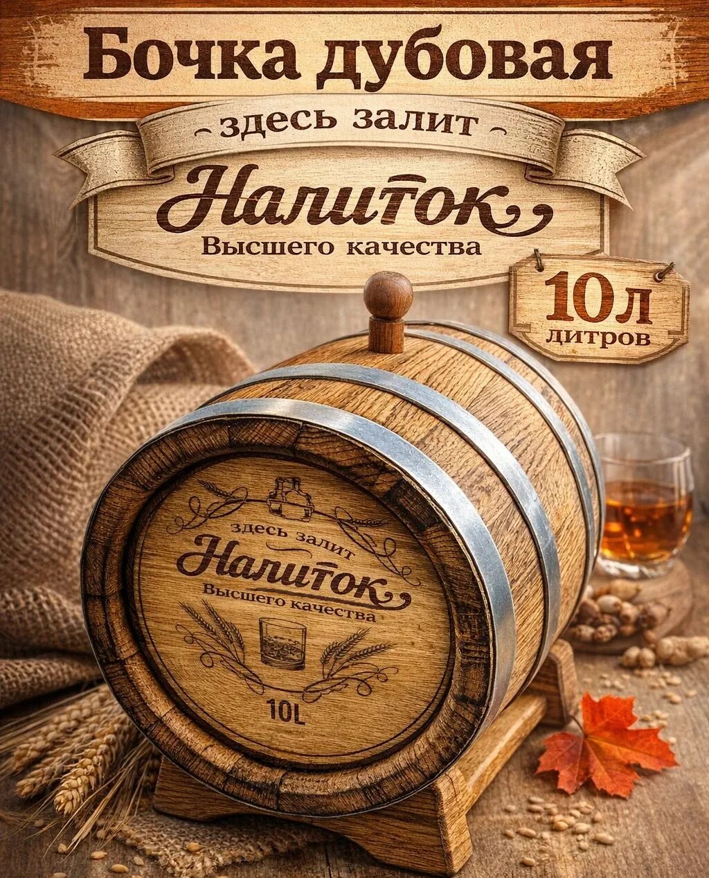 Дубовая бочка 10 л подарочная "Напиток высшего качества" внешний обжиг