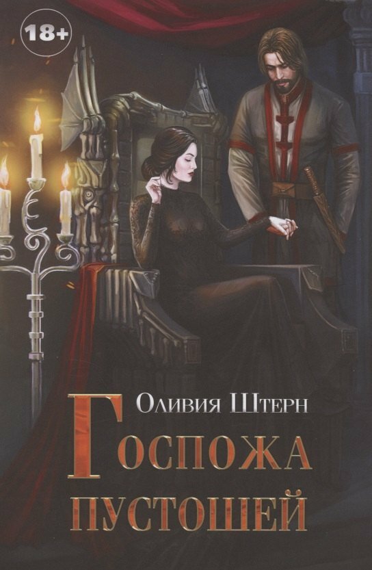 Книга: "Госпожа пустошей" от Штерн О, русский язык, Российское фэнтези