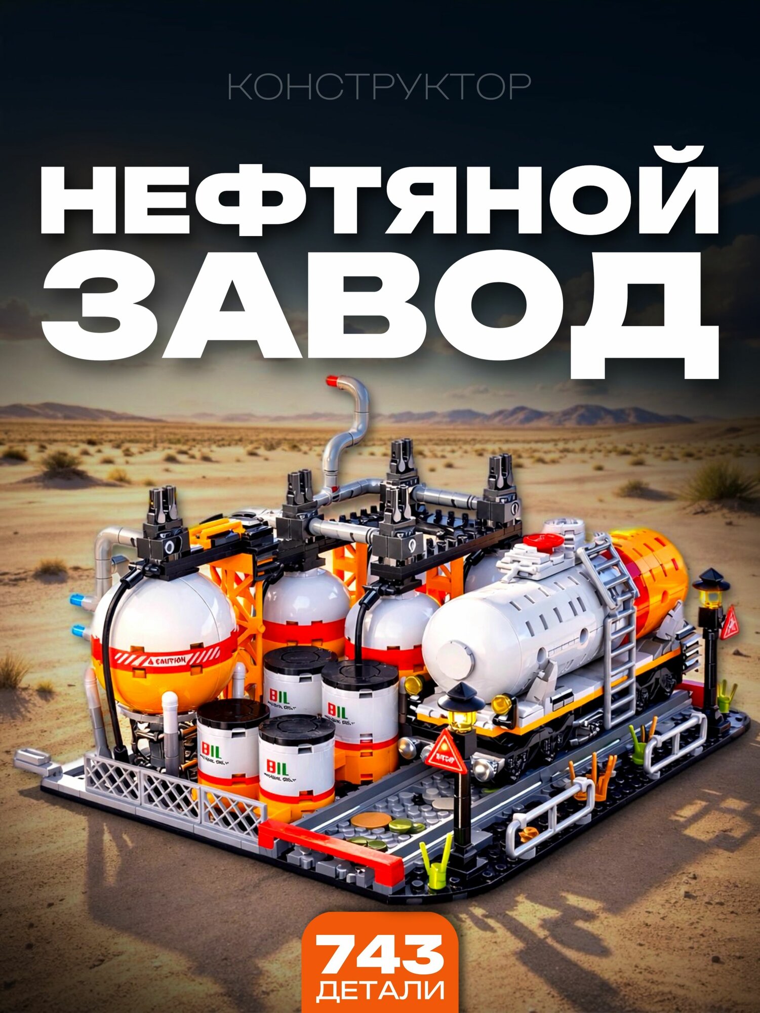 Конструктор Нефтяной завод Petroleum Engineering 743 дет JJ9223