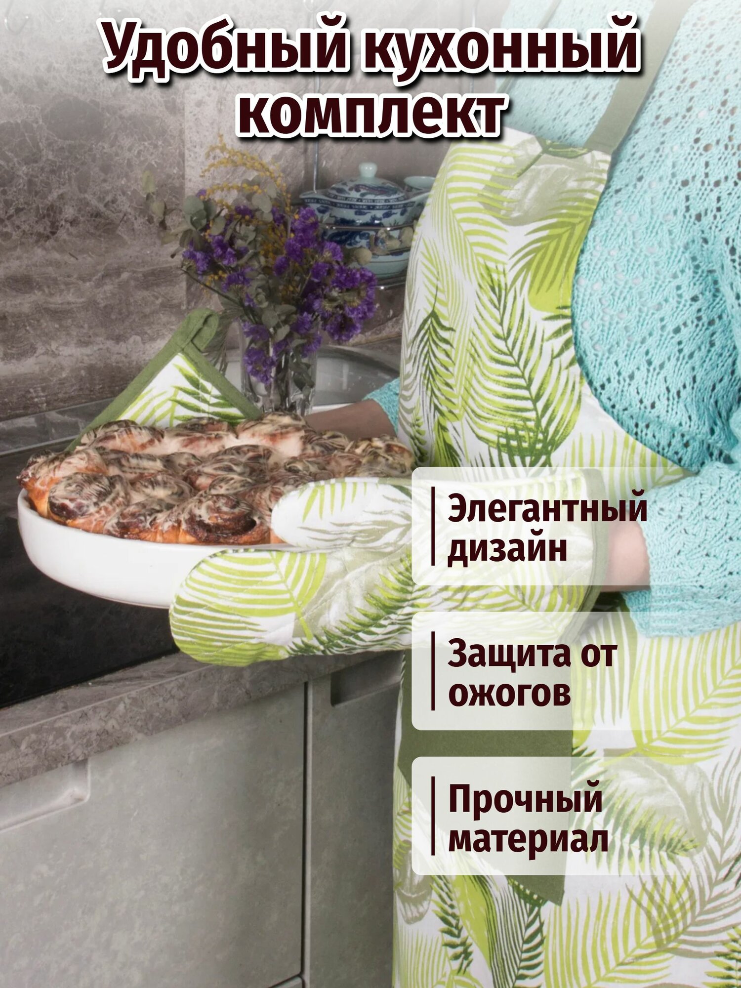 Кухонный набор, 3 шт. Фартук, прихватка, рукавица