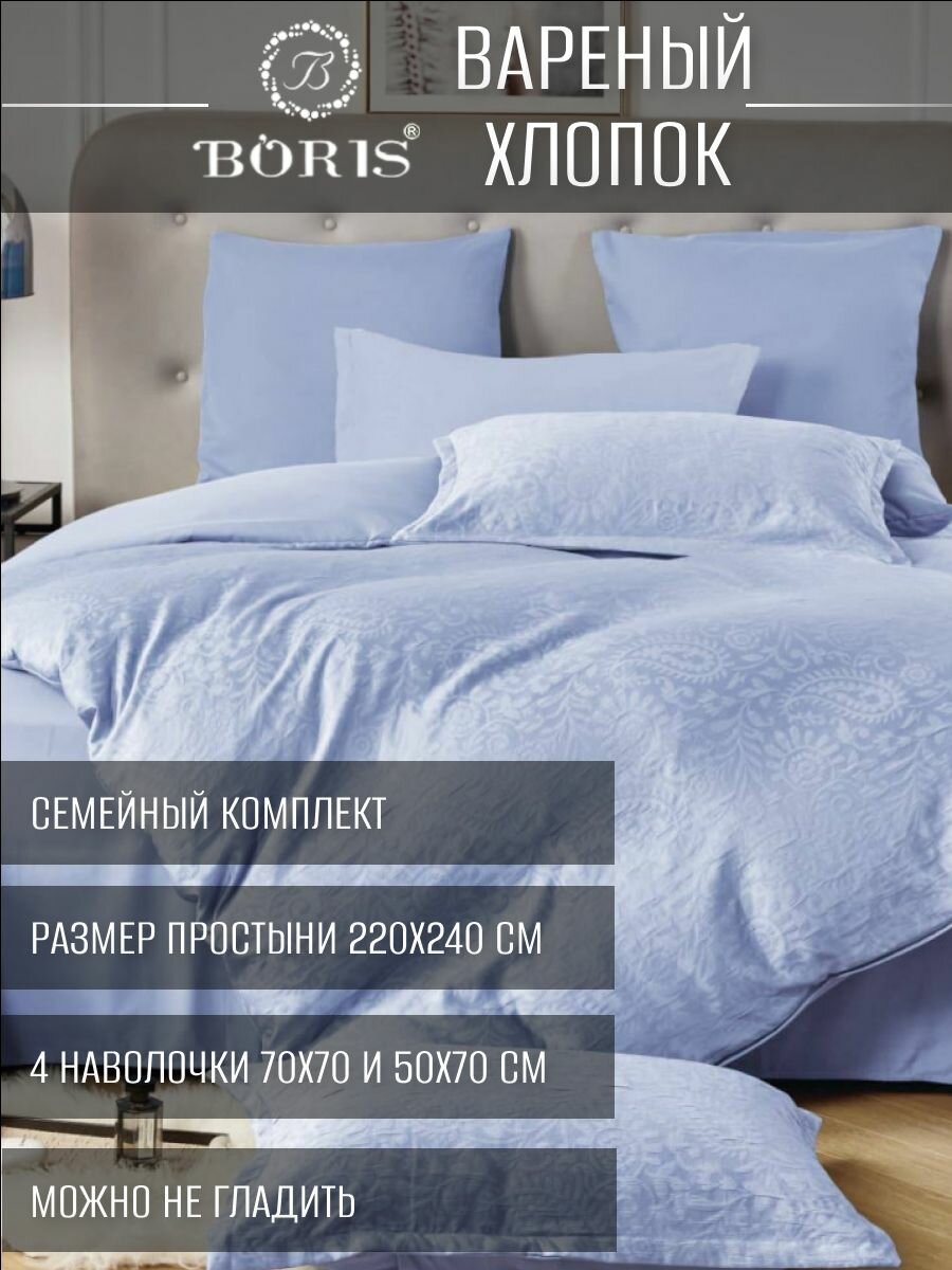 Постельное белье Семейное, вареный хлопок, BORVHL013