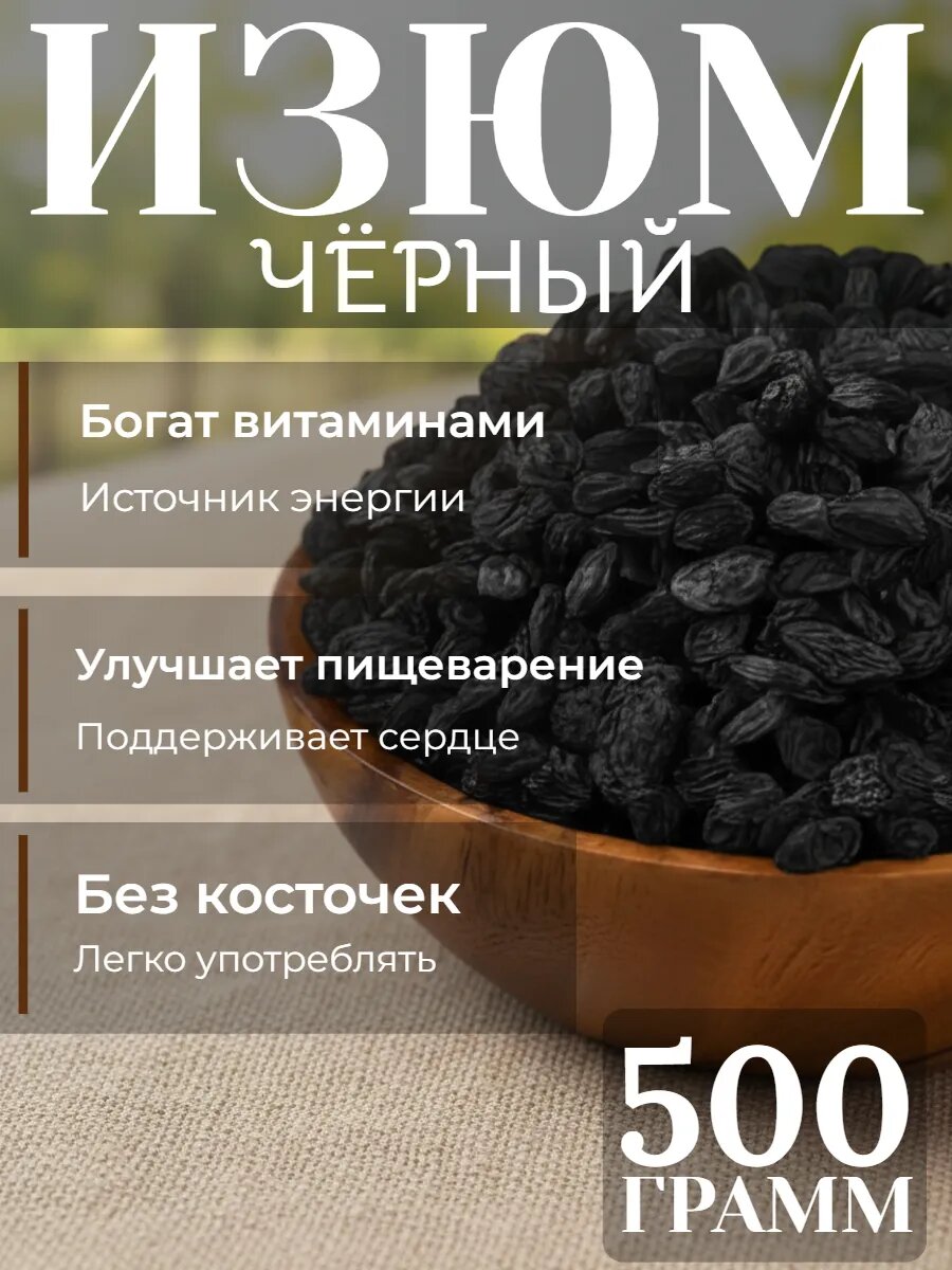 Изюм черный без косточек