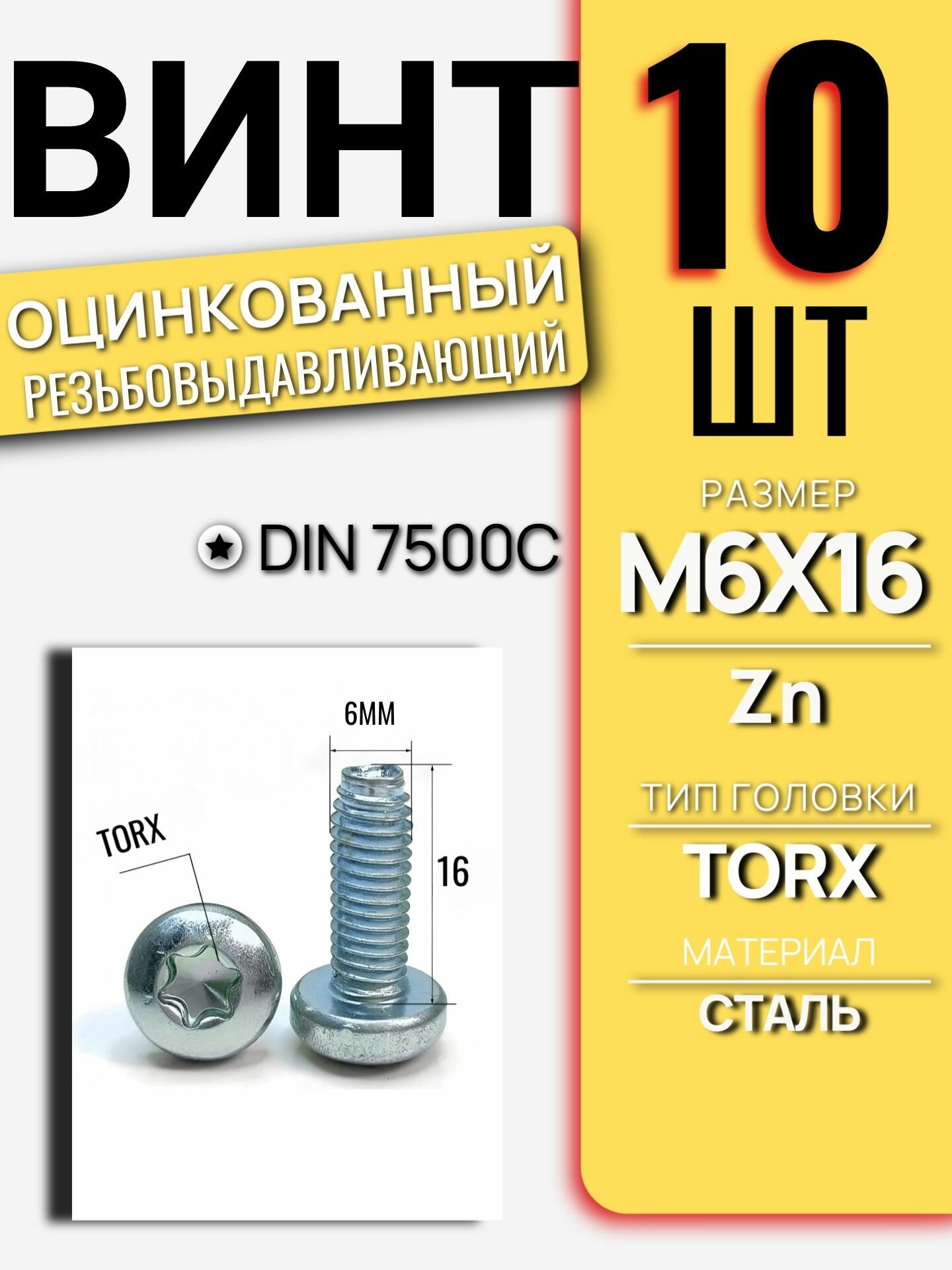 Винт DIN 7500C M6x16 Zn TORX резьбовыдавливающий 10 шт