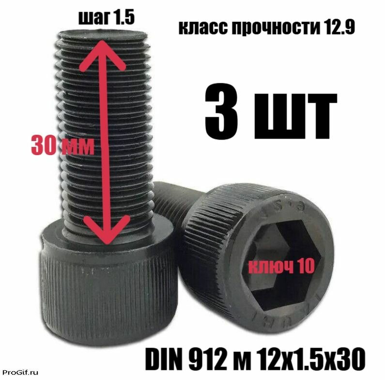 Винт высокопрочный DIN912 М12х1.5х30 12.9 3 шт