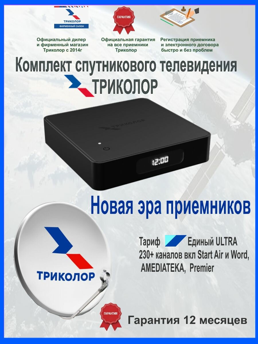 Комплект: Спутниковый приемник Триколор (Двухтюнерный ресивер) Медиахаб Стандарт- 2 тариф Единый ультра 2500 в год + Антенна 0,6