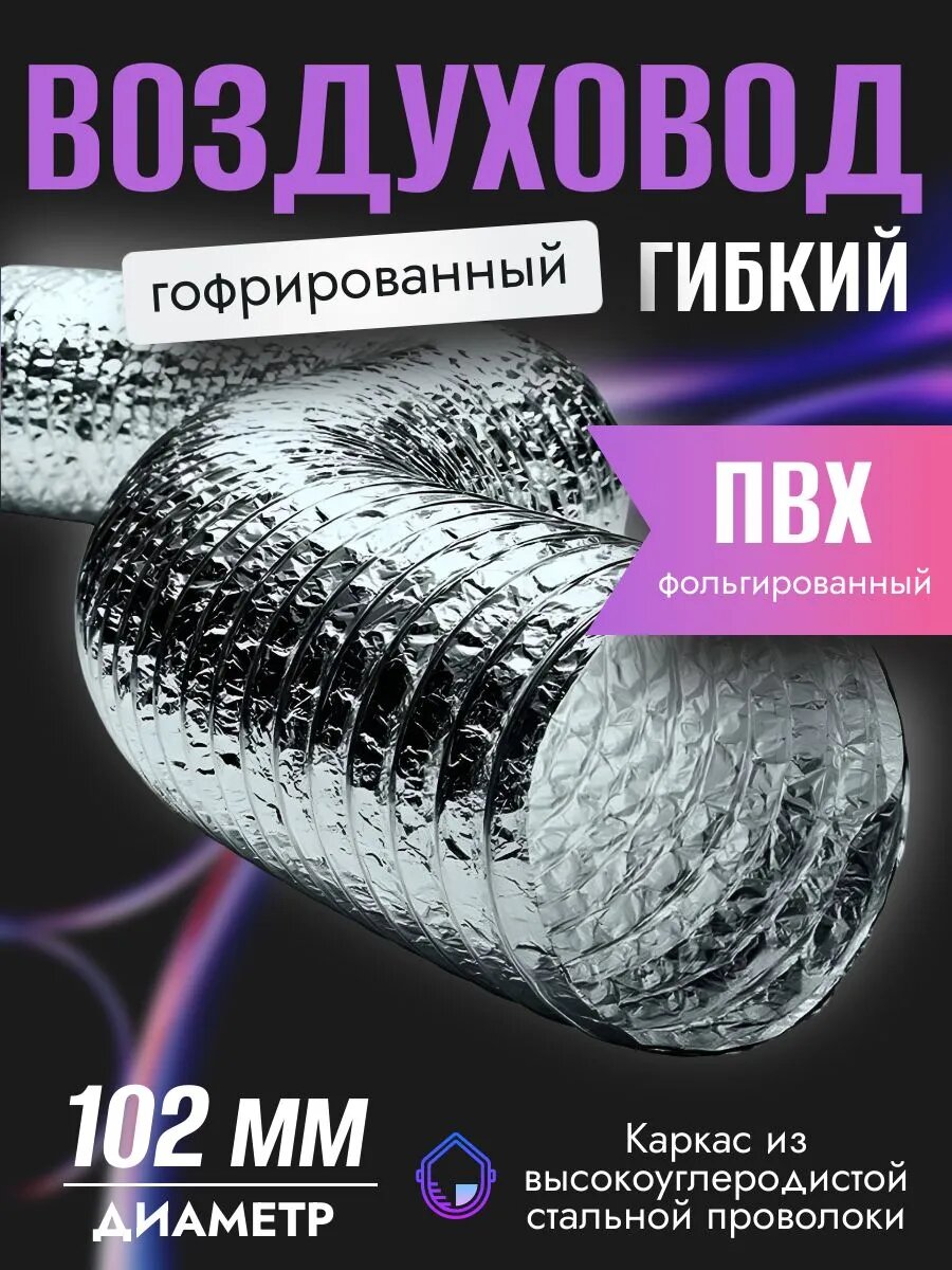 Гибкий неизолированный металлизированный воздуховод AIRONE АПЛ 102х10м