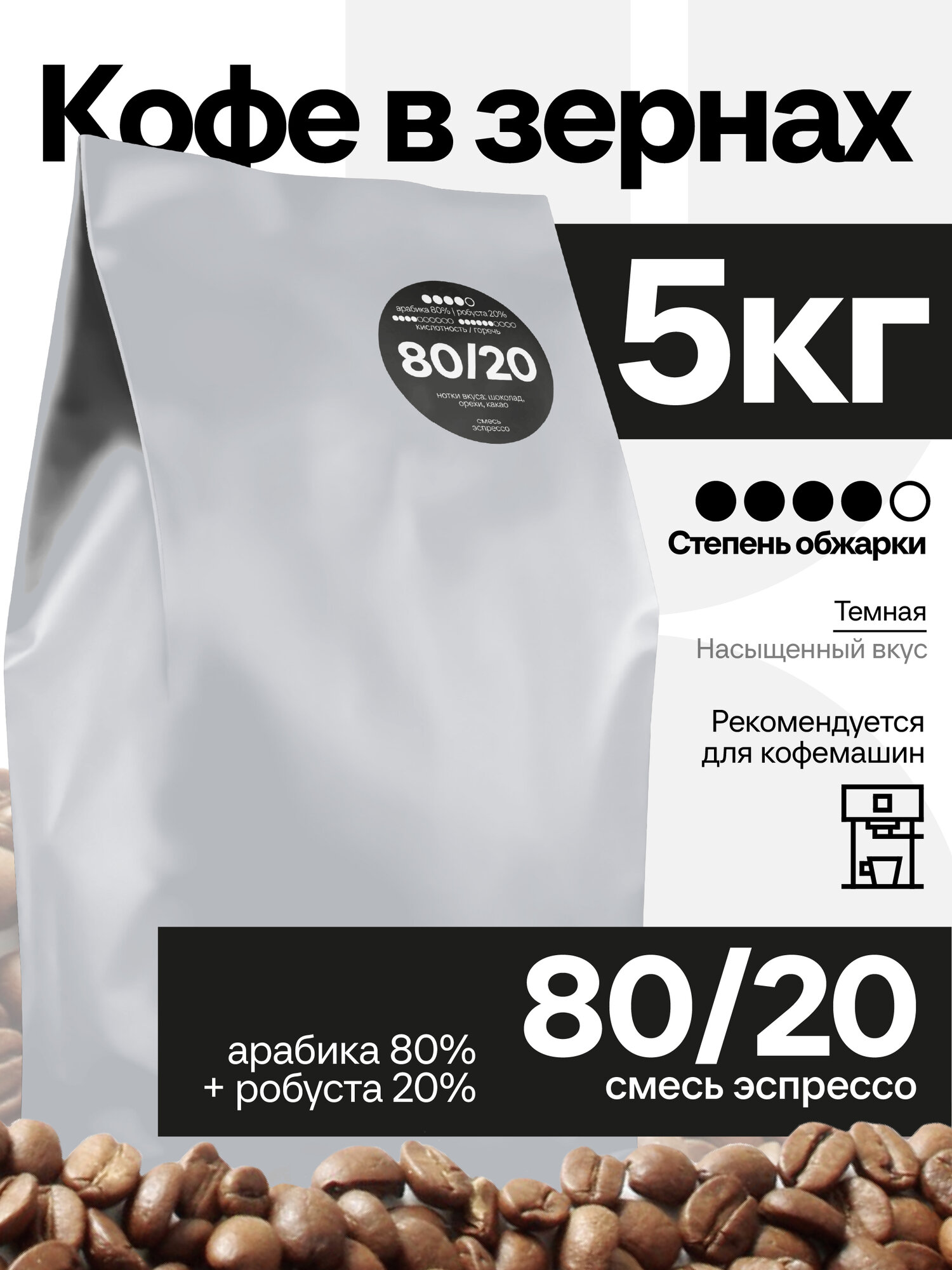 Кофе в зернах 5 кг Арабика 80%, Робуста 20% свежеобжаренный кофе в зернах 5 кг, капсбург