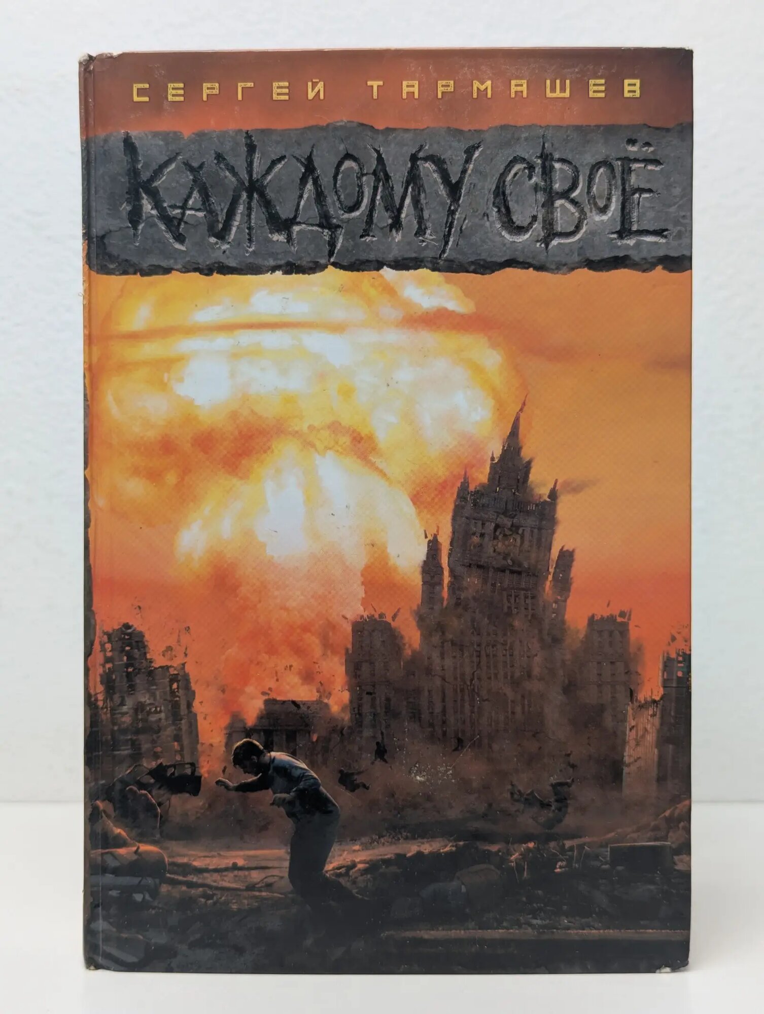 Каждому своё Тармашев Сергей Сергеевич 2017