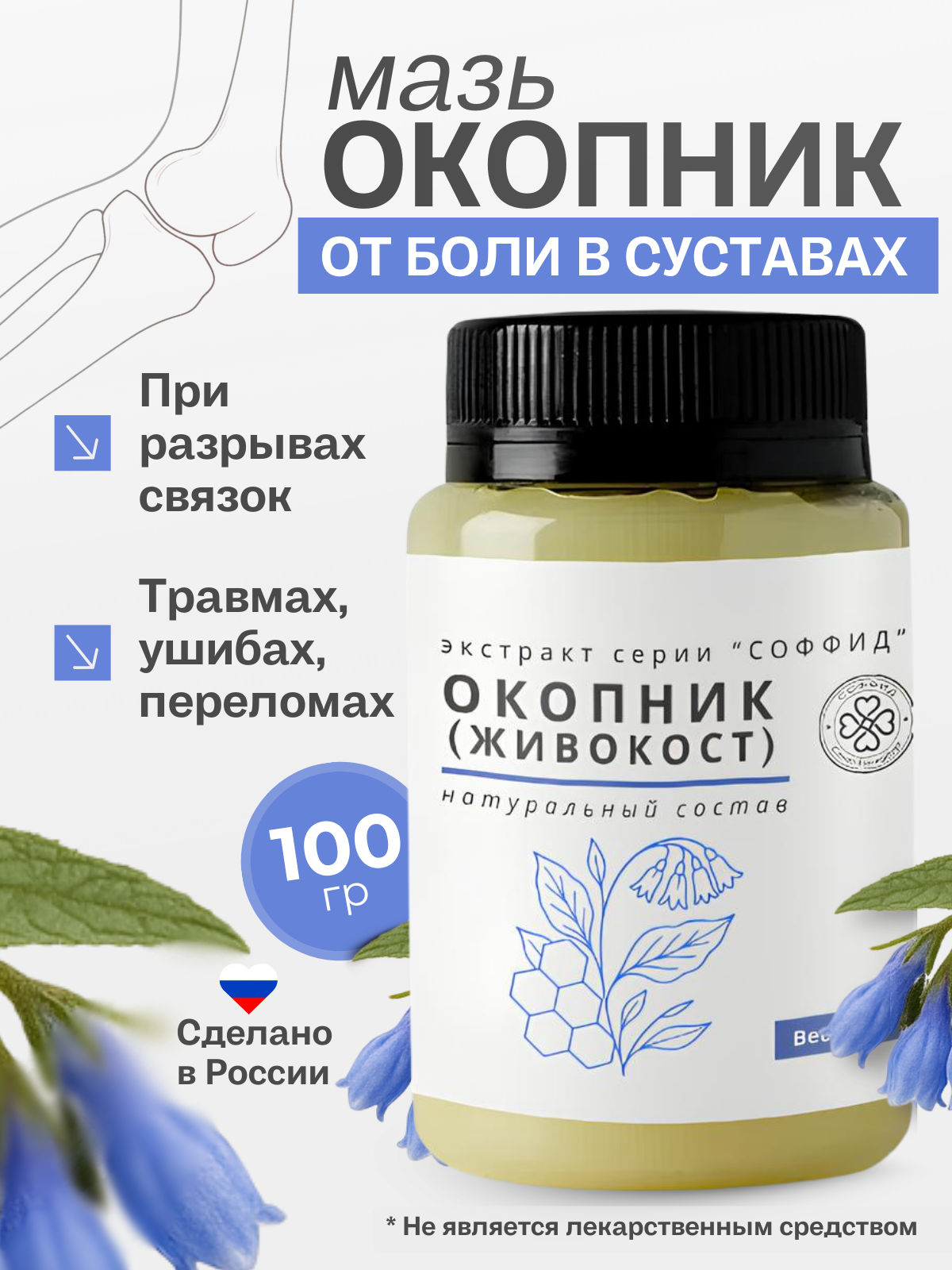 Мазь для пяток от трещин Окопник, для суставов и связок, от артрита, переломов. Соффид. 100гр воск