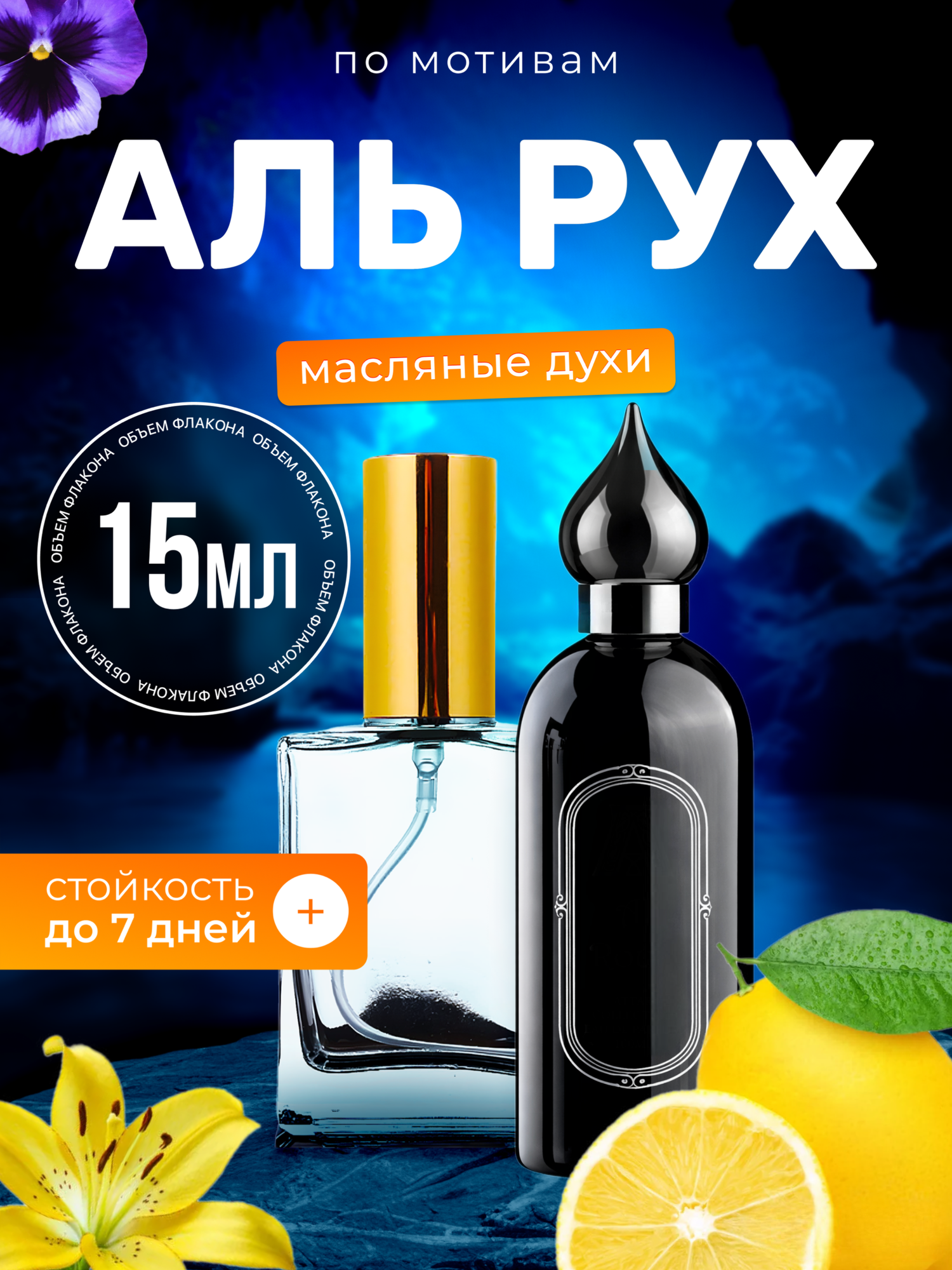 Духи масляные по мотивам Al Rouh Аттар Кллекшн Аль Рух парфюм мужские женские стойкие