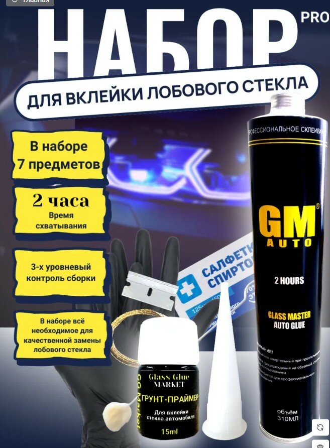 Набор для вклейки автомобильного стекла 7 предметов 2 часа GM