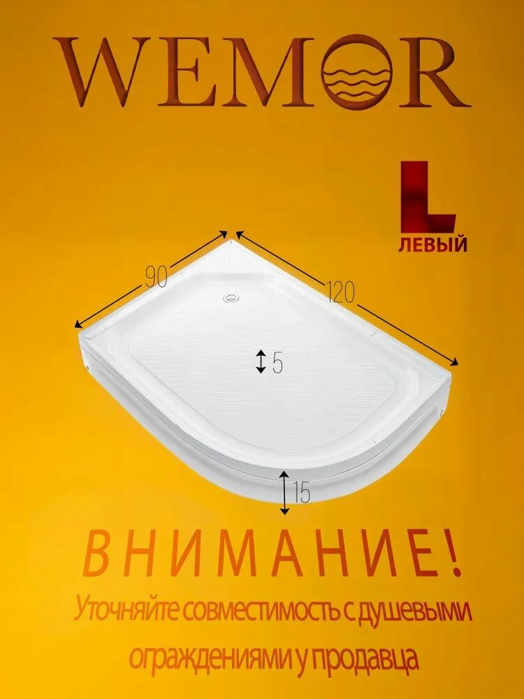 Душевой поддон. Производитель River бренда Wemor 120х90х15 L асимметричный, акрил, левый